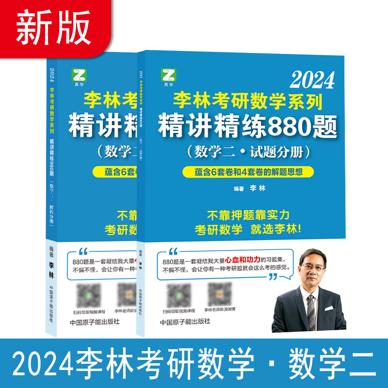 书籍2024李林考研数学系列精讲精练880题（数学二） 2024李林考研数学系列精讲精练880题（数学二）
