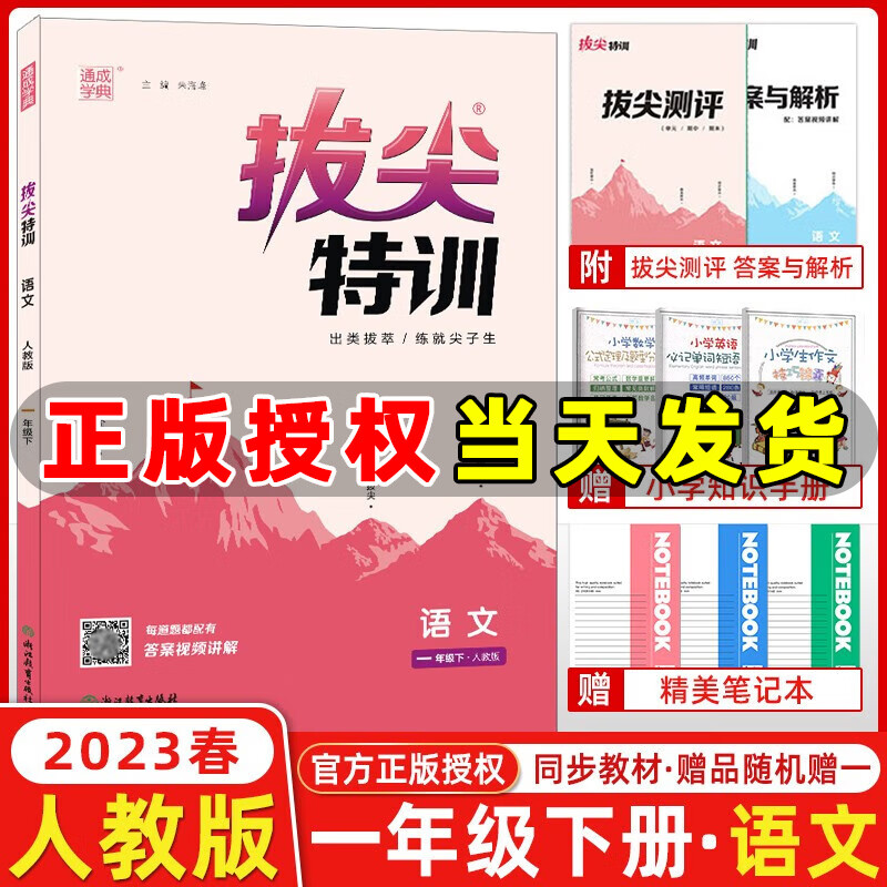 2024版拔尖特训一年级上册下册语文数学英语人教版外研版北师版青岛版苏教版小学1年级教材同步练习册课时拔尖思维拓展方法通城学典 一年级下册 【语文 人教版】