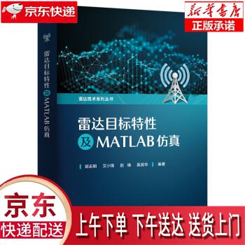 【新华畅销图书】雷达目标特性及MATLAB仿真 徐志明等 著 电子工业出版社