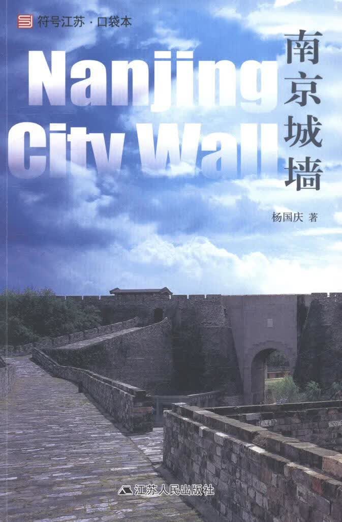 南京城墙-符号江苏.口袋本杨国庆江苏人民出版社9787214118639 文化书籍