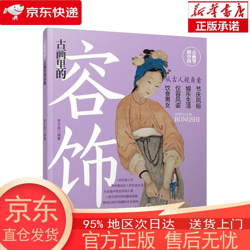 【全新速发】古画里的中国·古画里的容饰 李文昌 江西美术出版社