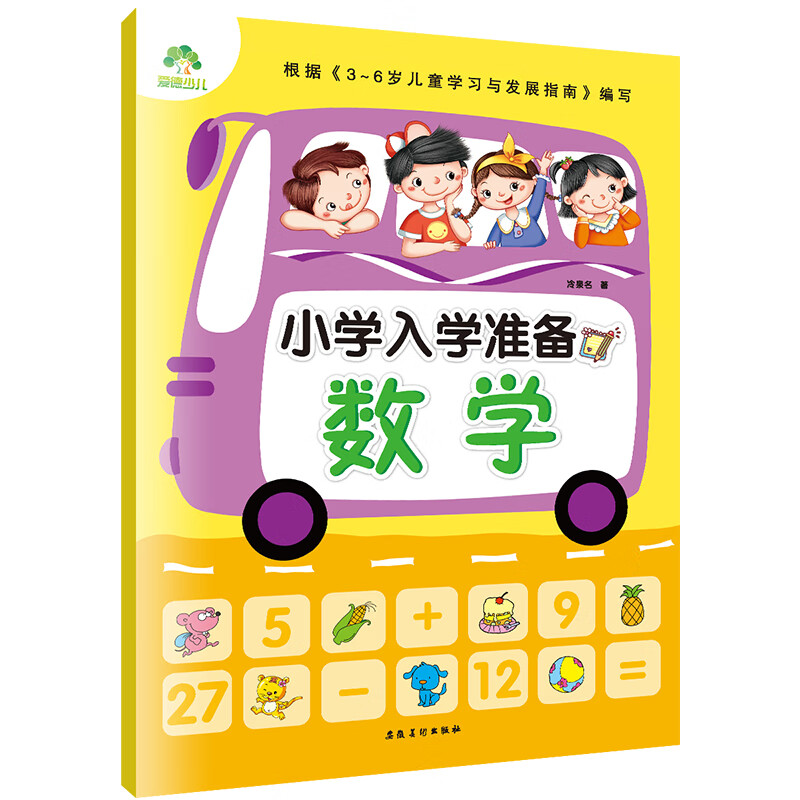 爱德少儿 小学入学准备数学 幼小衔接学前早教启蒙教材