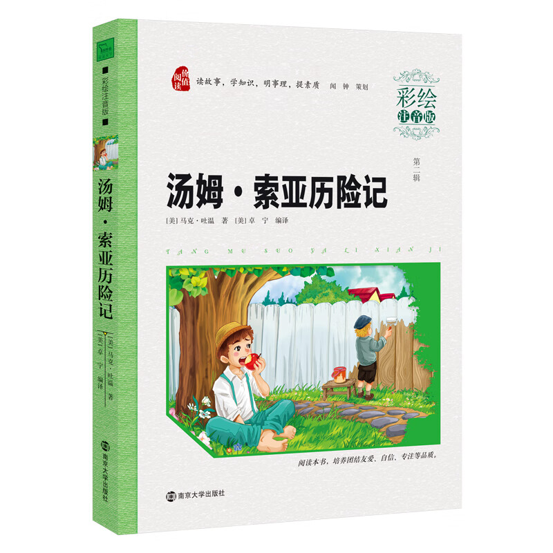 汤姆·索亚历险记 小学生课外阅读 无障碍阅读（彩绘注音版）素质版·智慧熊图书