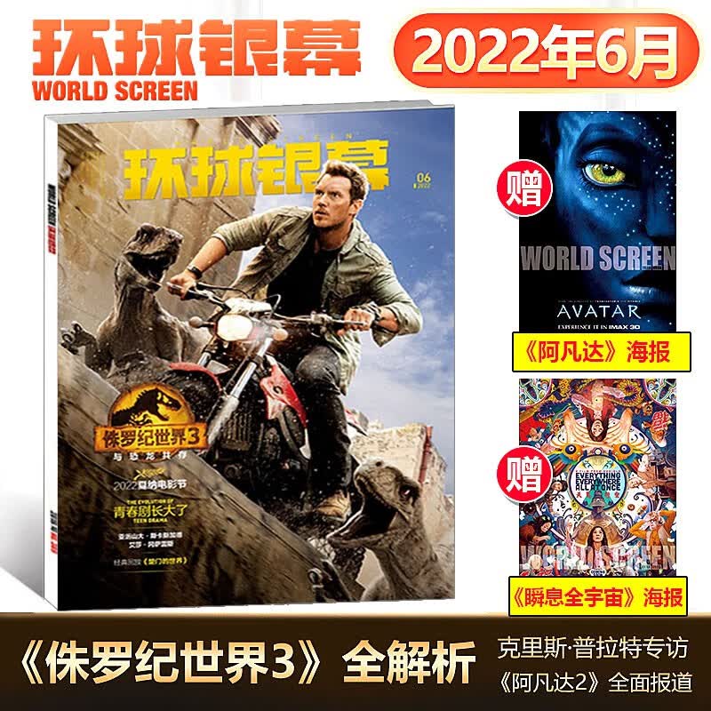 现货 环球银幕杂志2023年5月 长空封面 王一博电影海报+灌篮高手电影海报 再跳跃/4月/完全电影/来源-灌篮高手电影设定集 2022年6月侏罗纪世界3阿凡达/