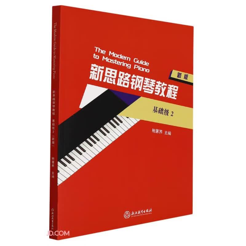 新思路钢琴教程(基础级2新版)