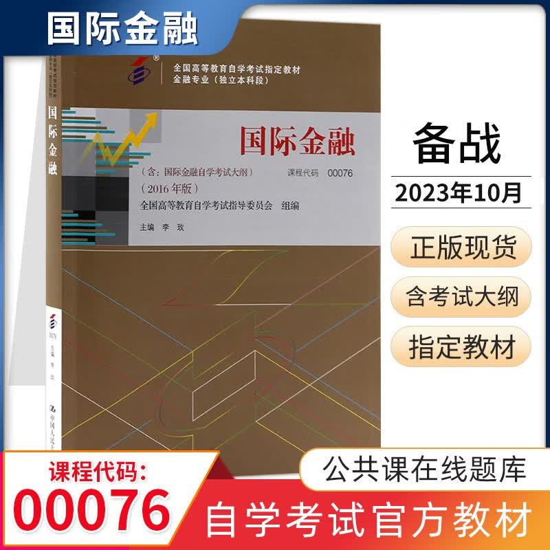自考教材 00076国际金融 自学考试教材 0076李玫 中国人民大学出版社