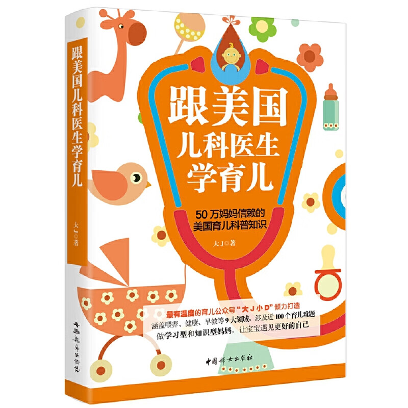 跟美国儿科医生学育儿（朱丹推荐，丹妈妈新手分享）