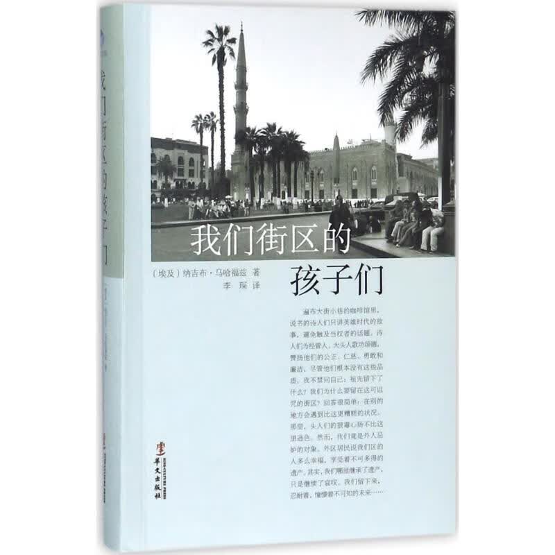 我们街区的孩子们 (埃及)纳吉布·马哈福兹(Naguib Mahfouz) 著;李琛 译