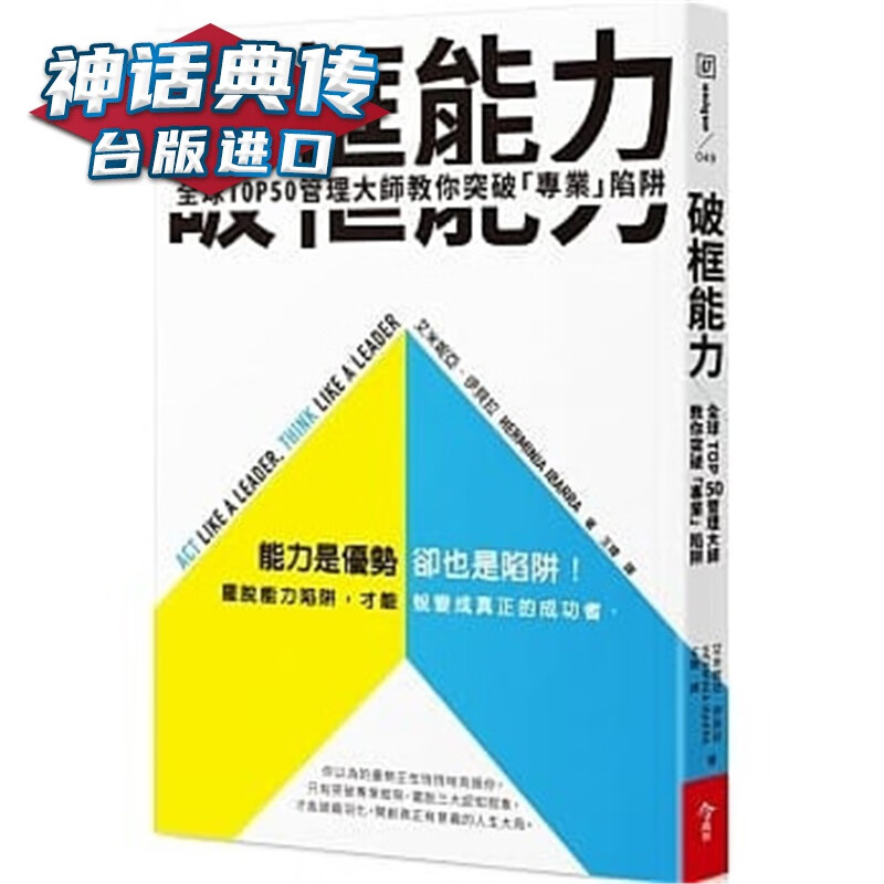 现货 破框能力：TOP50管理大师教你突破「」陷阱 今周刊书 艾米妮亚伊贝拉台
