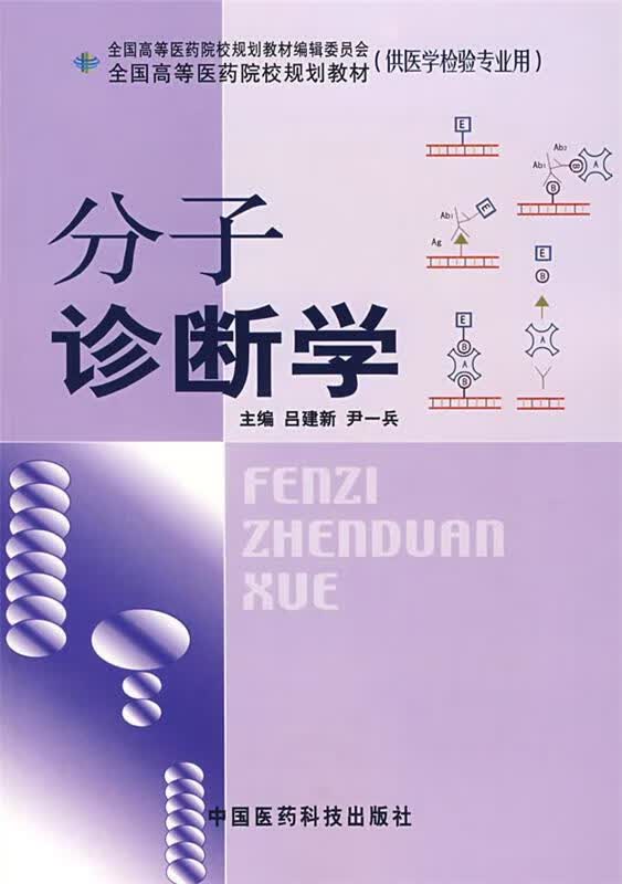 分子诊断学