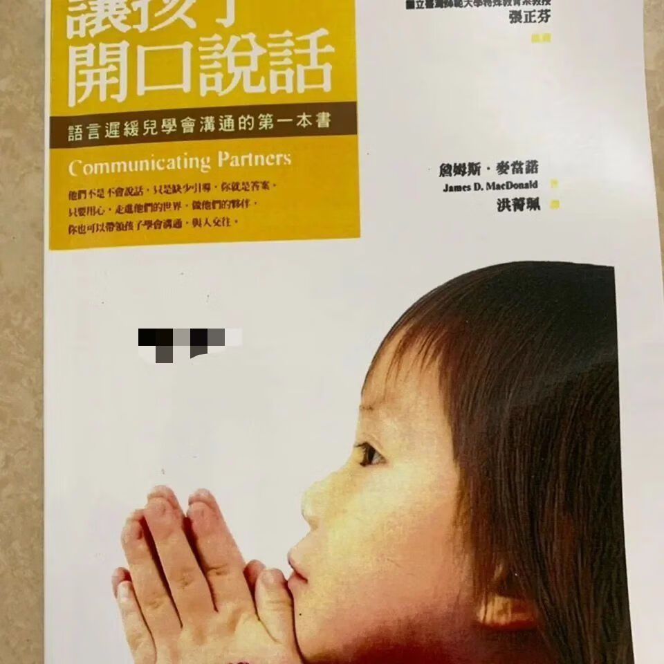 让孩子开口说话詹姆斯麦当诺育儿教育学习