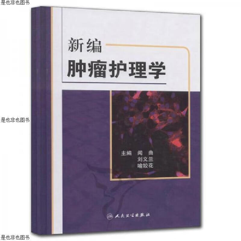 新编肿瘤护理学