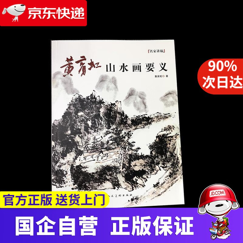 黄宾虹山水画要义 名家讲稿