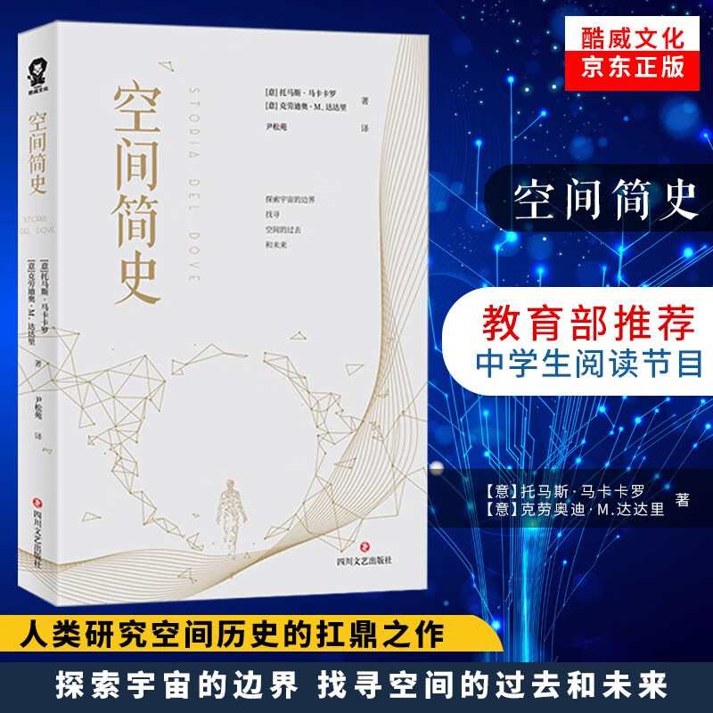 推荐阅读】空间简史 与时间简史未来简史人类简史并称四大简史 小学5、6年级必读书目 空间简史