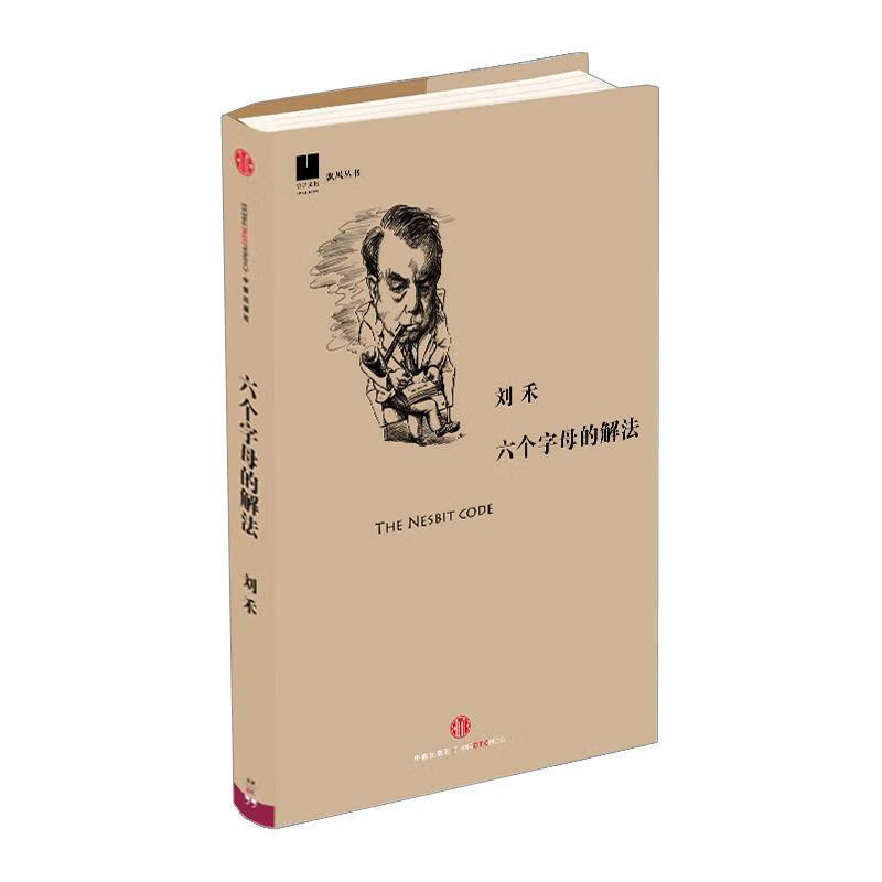 六个字母的解法 刘禾 中信出版社