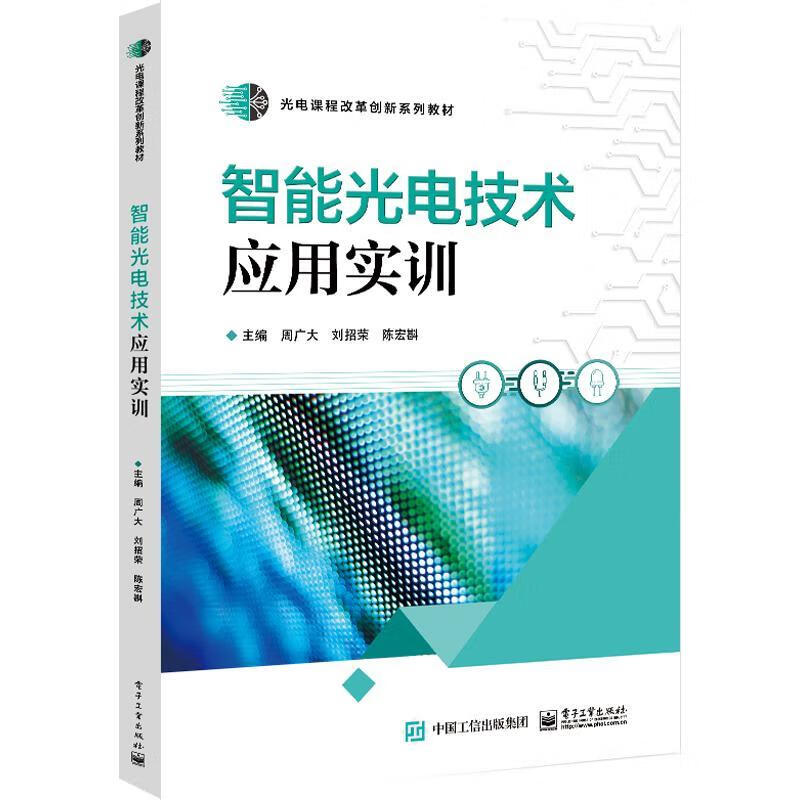 智能光电技术应用实训周广大电子工业出版社9787121451744 电子与通信书籍