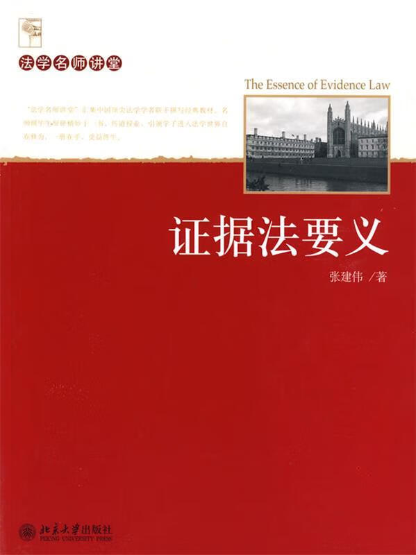法学名师讲堂—证据法要义
