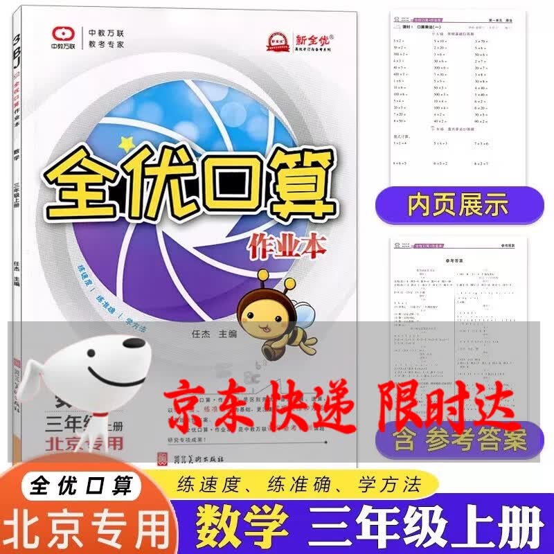 2023秋全优口算作业本数学一二三四五六年级上册人教版北师大版北京版口算速算新老封面随机发 三年级上册【北京版】
