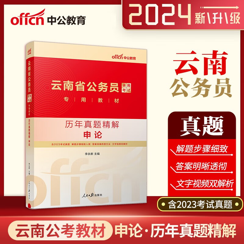 云南公务员考试申论真题 中公2024云南省公务员考试申论历年真题试卷套题卷子2024云南省考公务员考试真题库