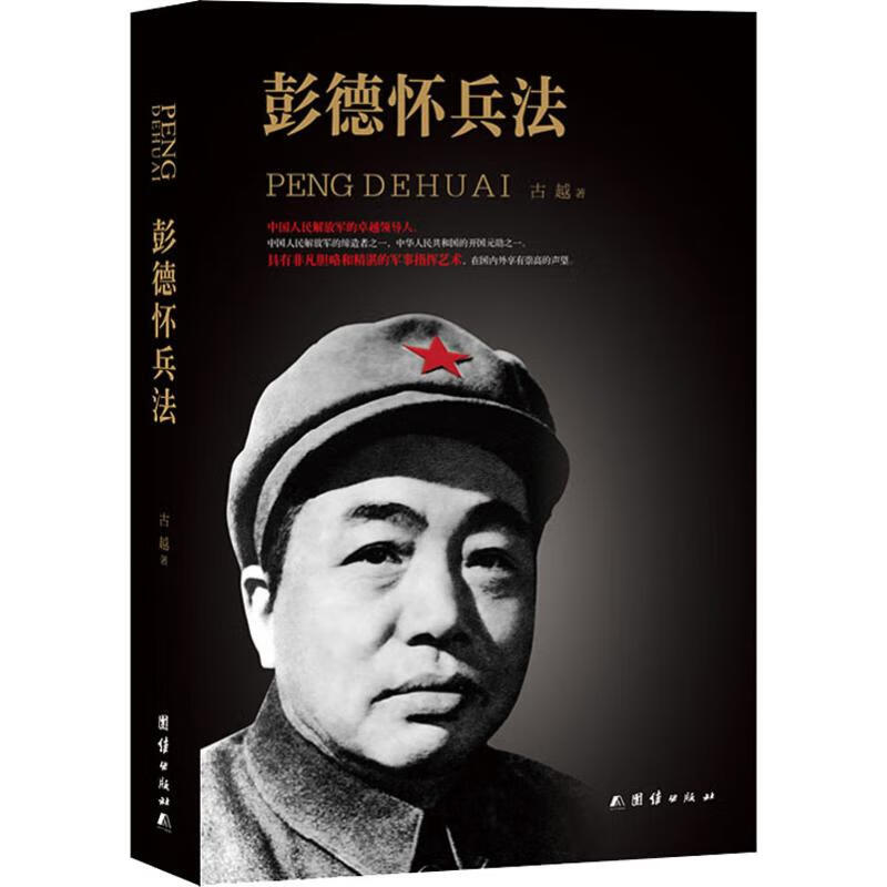 彭德怀兵法 古越 书籍