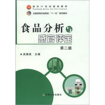 食品分析与感官评定 吴谋成 9787109151109