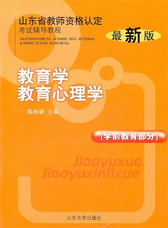 教育学、教育心理学 郑海斌 主编【书】