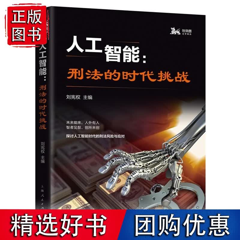 人工智能：刑法的时代挑战