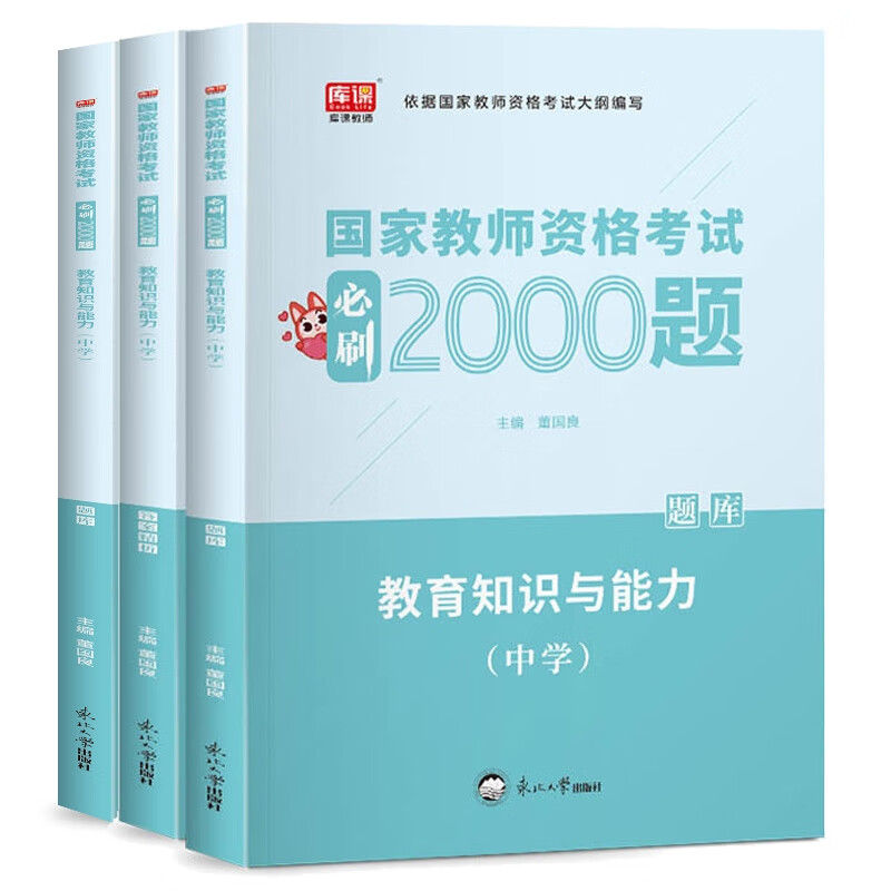 双科 中学教资：必刷题（科目一+科目二） 共3册 库课编辑部