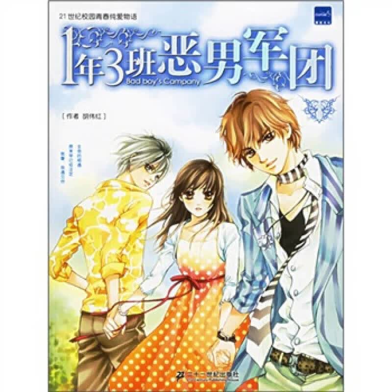 1年3班恶男军团【好书】