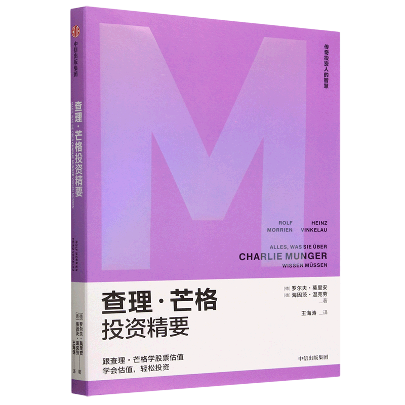 芒格之道 查理·芒格股东会讲话1987-2022 查理芒格著 巴菲特沉默的合伙人在这里终于不再沉默 中信出版社图书  巴菲特的投资精要 查理·芒格投资精要/传奇投资人的智慧
