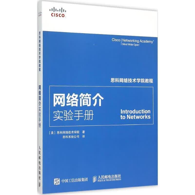 思科网络技术学院教程 网络简介实验手册【好书，下单速发】
