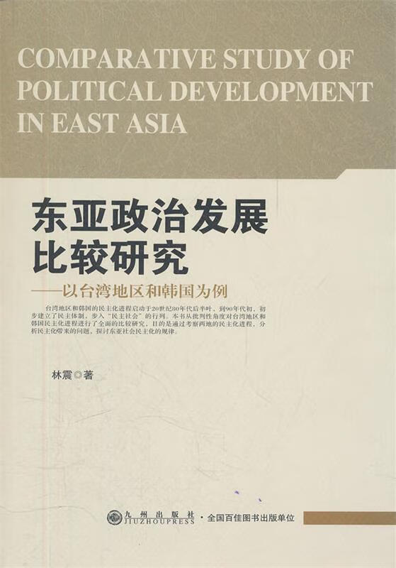 东亚政治发展比较研究