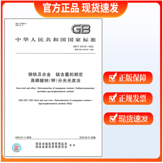 GB/T 223.63-2022 钢铁及合金 锰含量的测定 高碘酸钠（钾）分光光度法