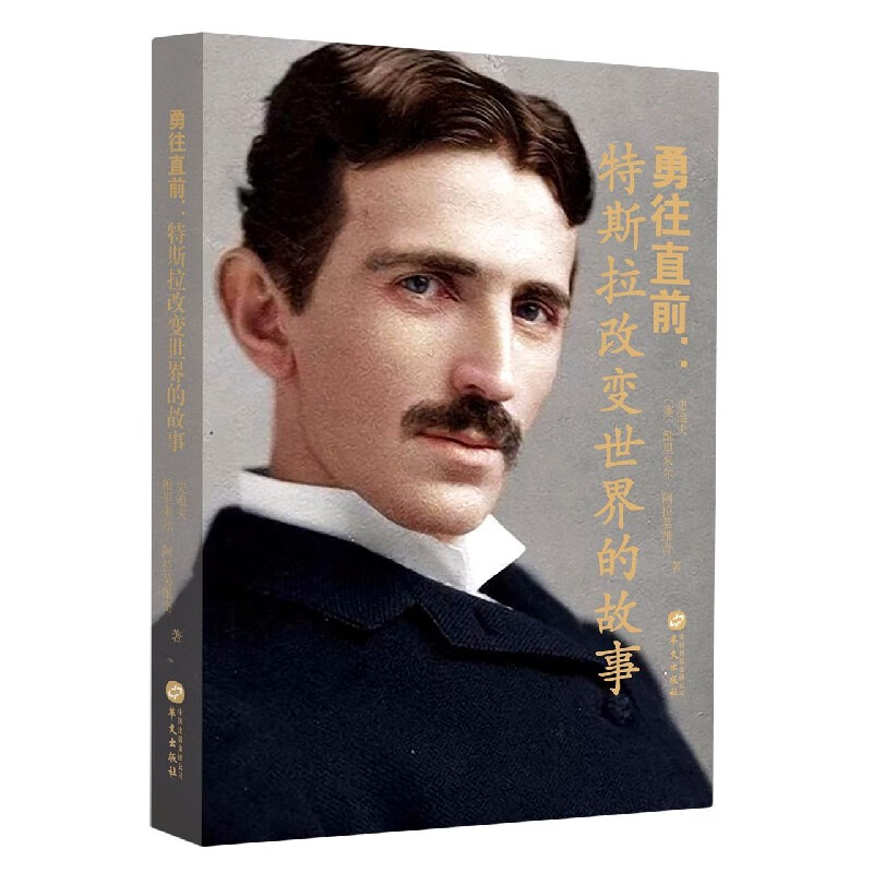 勇往直前--特斯拉改变世界的故事