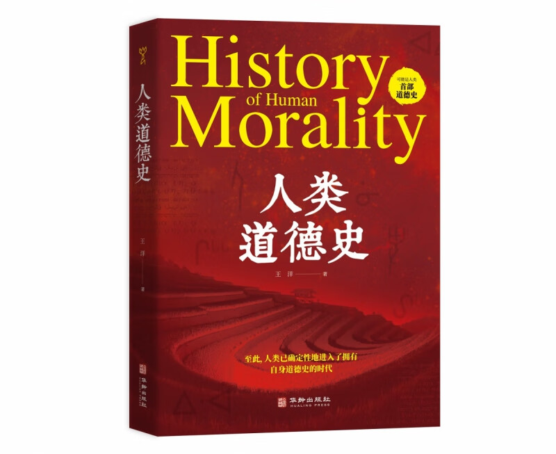 人类道德史