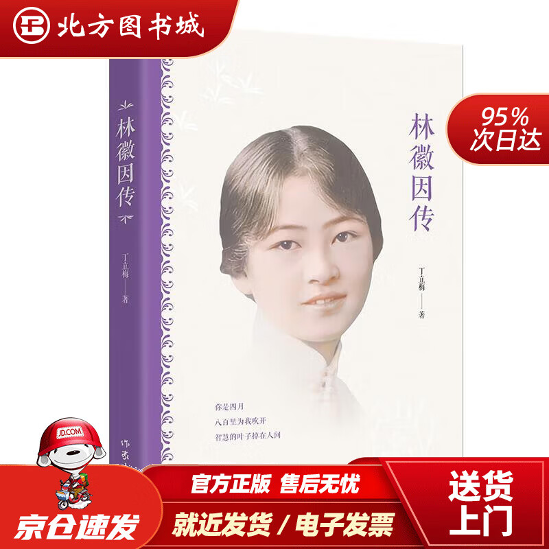 【现货】林徽因传丁立梅作家出版社9787521212174 北方图书城