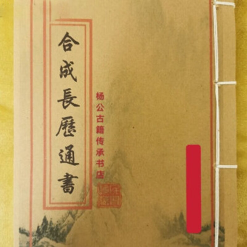 长历通书 合成长历通书董公择吉日趋吉十二建星嫁娶吉凶日 择吉寻真TT