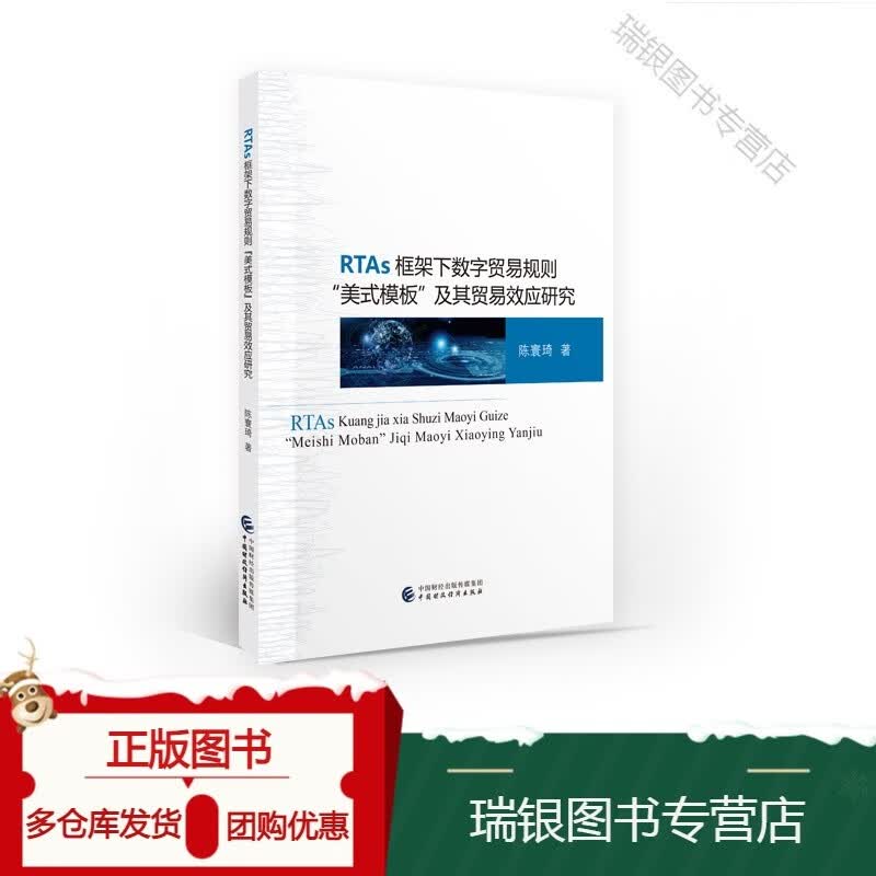 As 框架下数字贸易规则“美式模板”及其数字贸易效应研究 陈寰琦