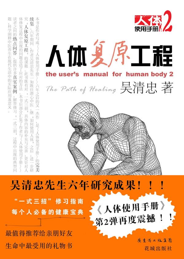 人体复原工程 吴清忠 花城出版社