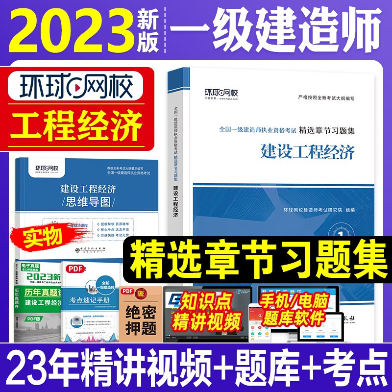 2023一建练习题 一级建造师2023教材配套精选章节习题集 一级建造师考试用书 一建市政 一级建造师章节练习题 一建习题集 建设工程经济