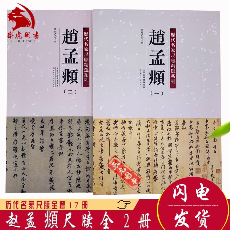 【可单选】历代名家尺牍精选系列 赵孟頫2本