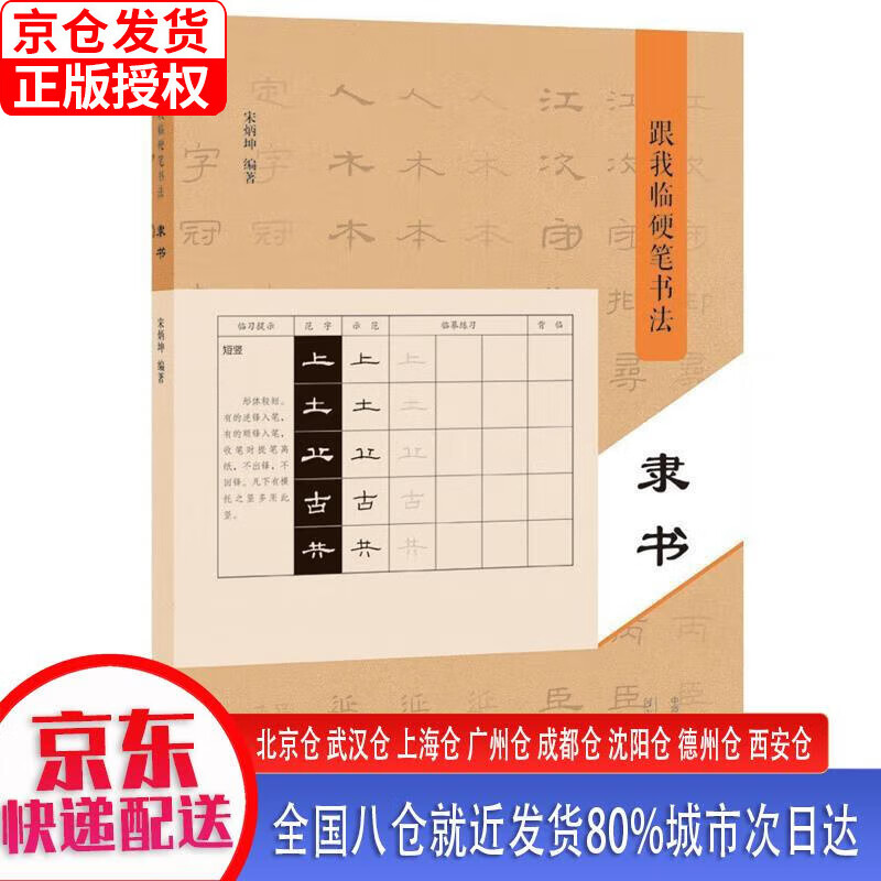 【现货】跟我临硬笔书法：隶书