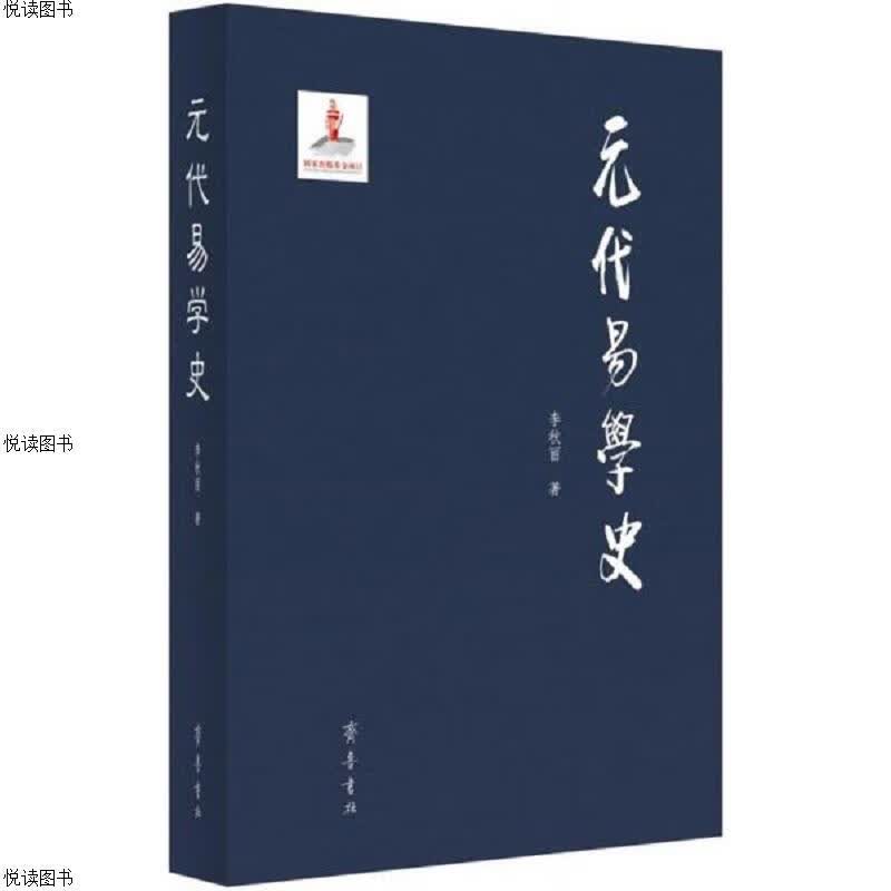 元代易学史