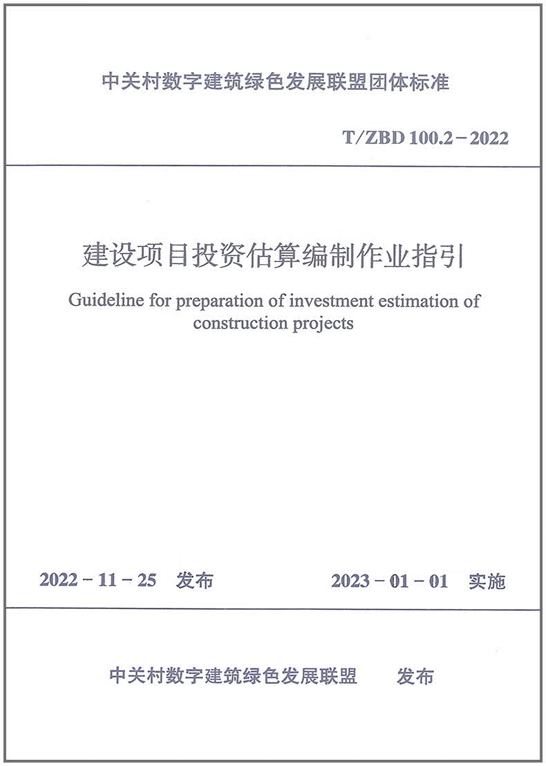 T/ZBD 100.2-2022 建设项目投资估算编制作业指引