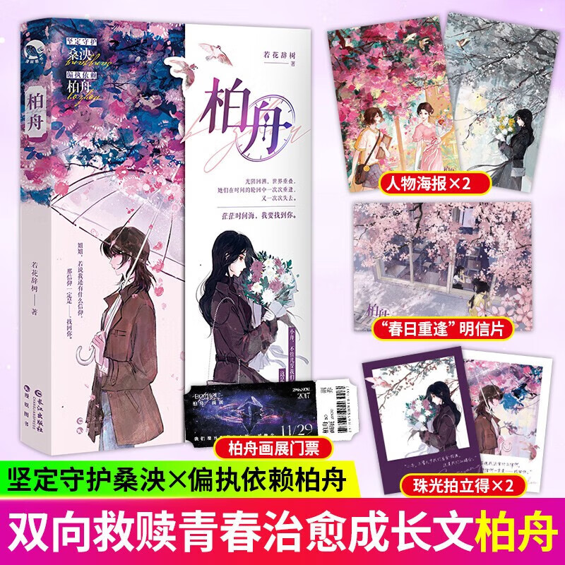 现货速发【限量特签50/亲签100】柏舟小说实体书【随书赠人物海报+画展门票+定制明信片+珠光拍立得】若花辞树著无声占有桑泱vs偏执寻爱柏舟精致双封设计治愈系内封双女主青春文学言情治愈小说 特签本