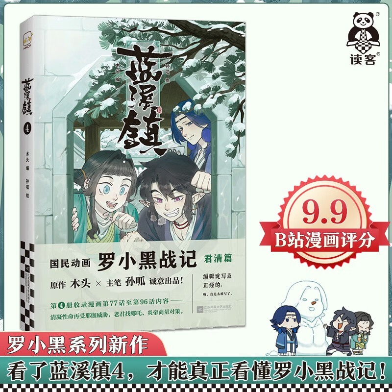蓝溪镇4 国民动画 罗小黑战记原作 MTJJ搭档漫画家孙呱诚意出品，看了蓝溪镇才能真正看懂罗小黑战记 国漫 大陆动漫 蓝溪镇4