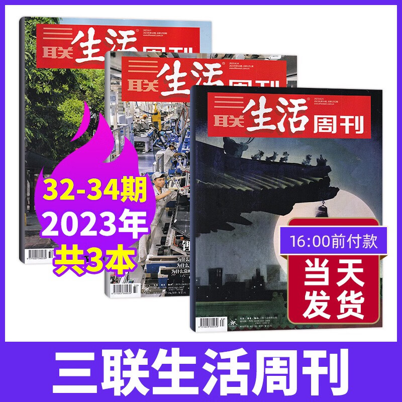 【34期：夏日阅读】三联生活周刊杂志 2023年上新 【新3期】23年32+33+34期