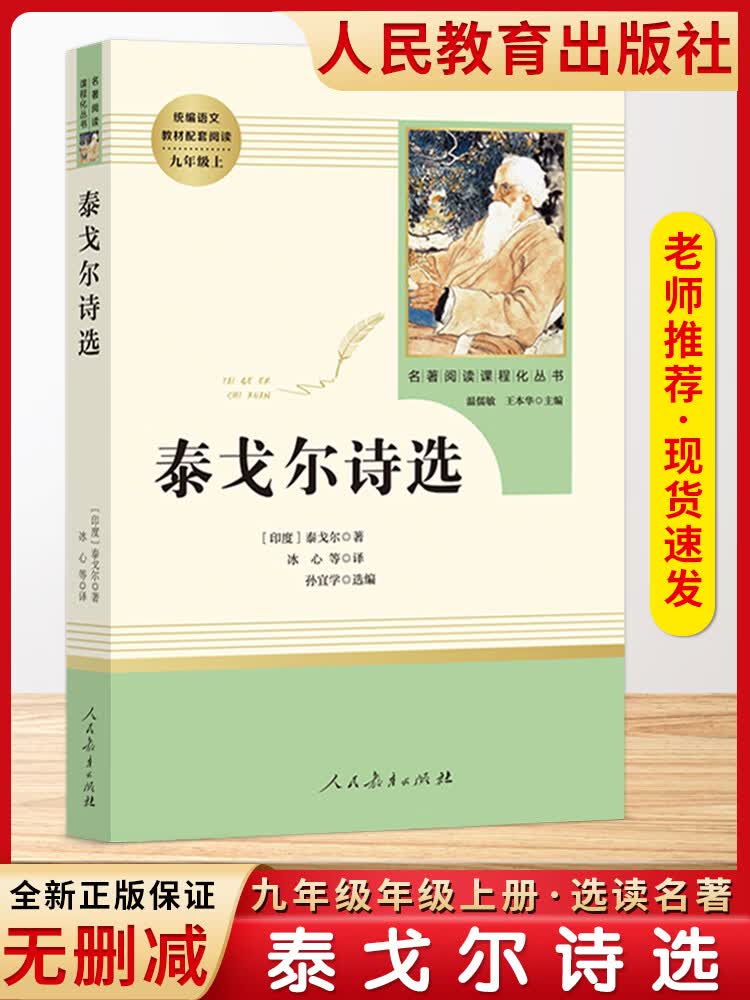 艾青诗选九年级人民教育出版社水浒传名著原著阅读导练初三上册必选读书目世说新语聊斋志异唐诗三百首泰 【9上选读人民教育】泰戈尔诗选