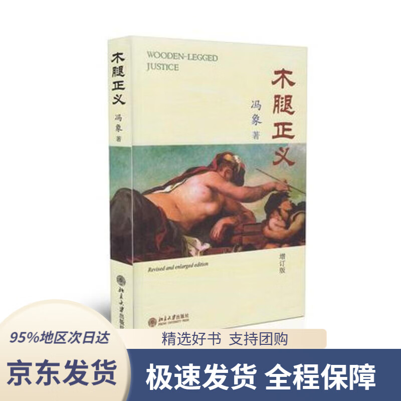 【 京东配送 支持团购】木腿正义(修订版)冯象北京大学出版社9787301114049