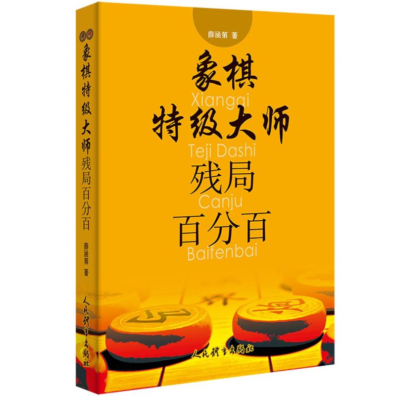 象棋特级大师残局百分百 薛涵第 书籍